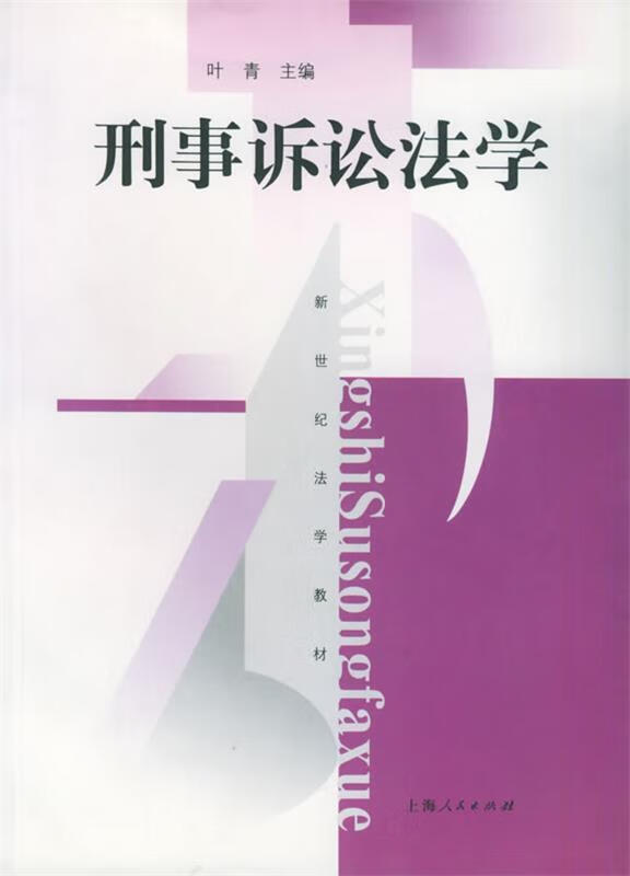 刑事诉讼法学 叶青 主编
