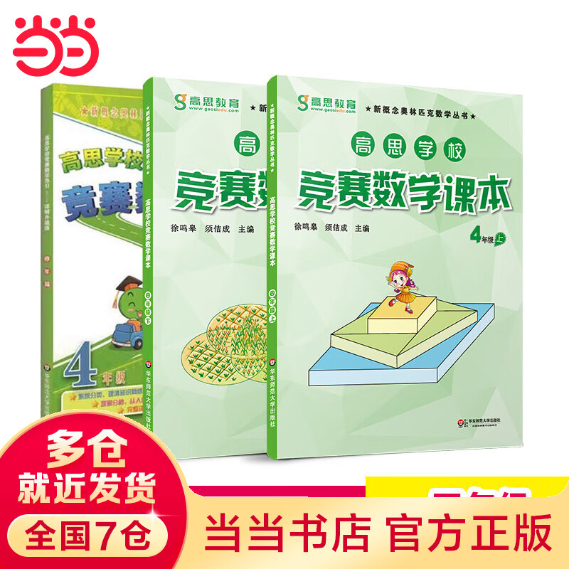 高思数学竞赛四年级套装（导引+课本）（全三册）(数学思维好材料，奥数获奖书，华罗庚金杯少年数学邀请赛推荐教材)