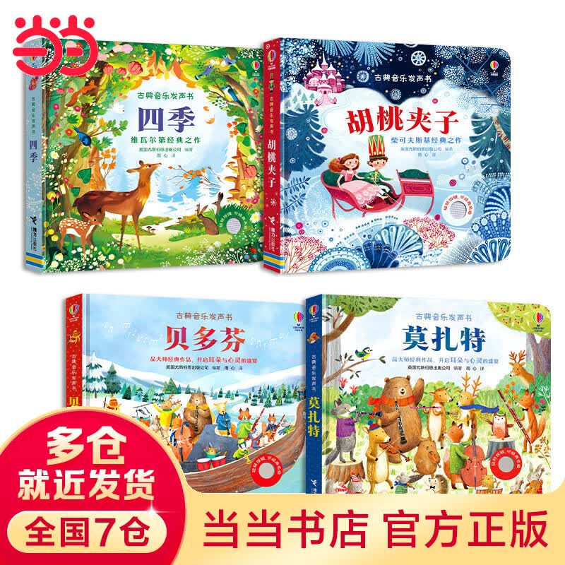 当当尤斯伯恩·古典音乐发声书系列：四季+胡桃夹子+贝多芬+莫扎（套装4册）