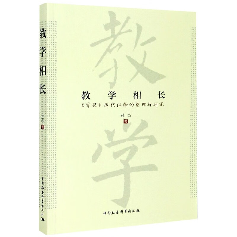 教学相长(学记历代注释的整理与研究)