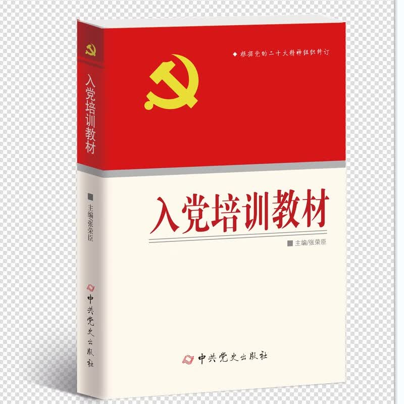 入党培训教材（2023版）