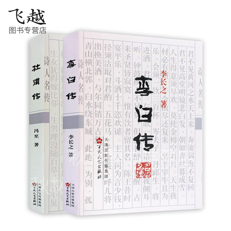 套装2册杜甫传+李白传 李长之冯至人物传记图文注释本文学家初高中 课外阅读书籍李白杜甫集诗词作品