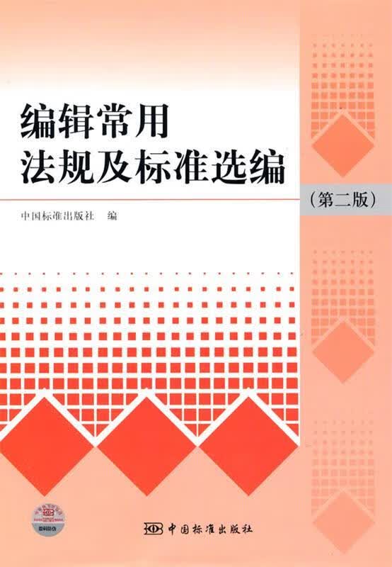 编辑常用法规及标准选编