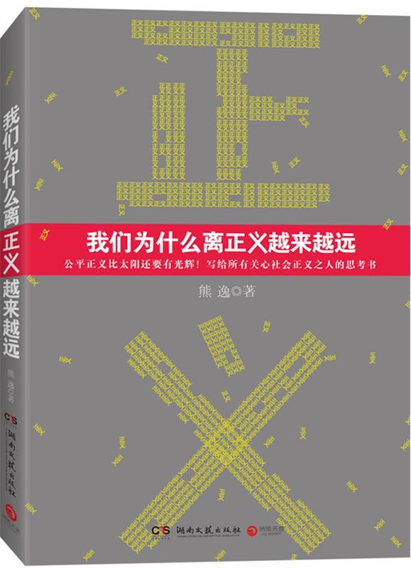 我们为什么离正义越来越远 熊逸 著