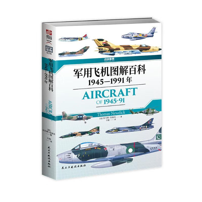 军用飞机图解百科 1945-1991年 图书