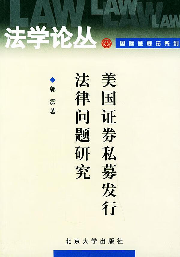 美国证券私募发行法律问题研究