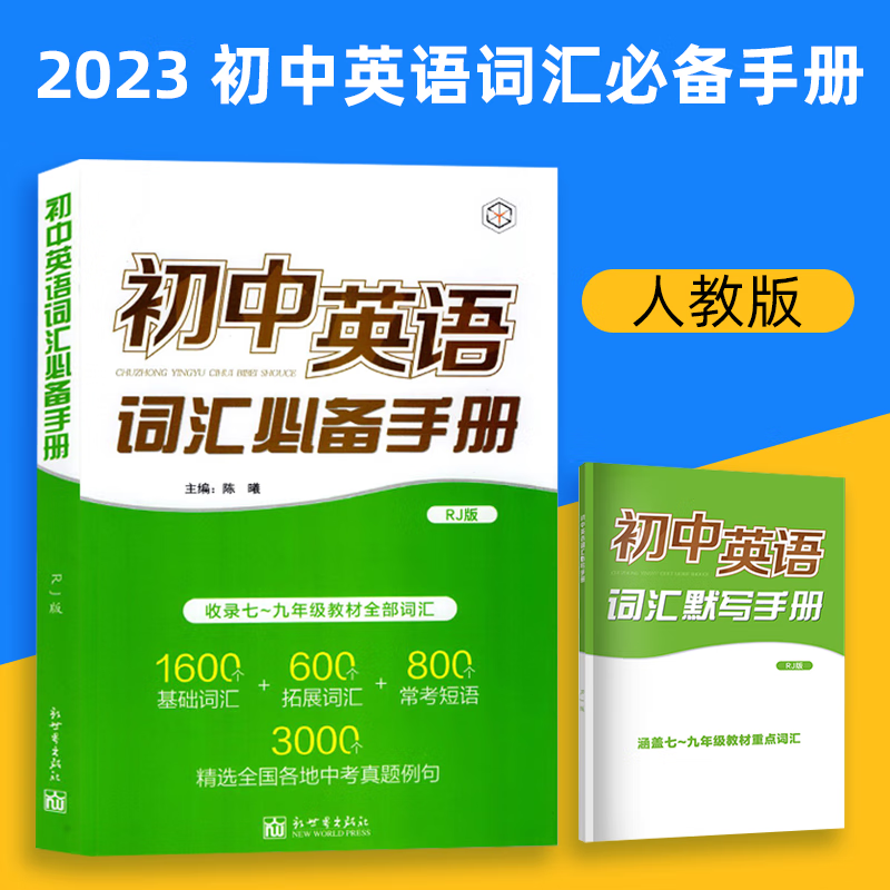 2023版初中英语词汇必备手册人教RJ版中考考纲词汇闪过语法七八九年级初一初二初三复习资料必背单词默写3000词大全词根联想记忆法书