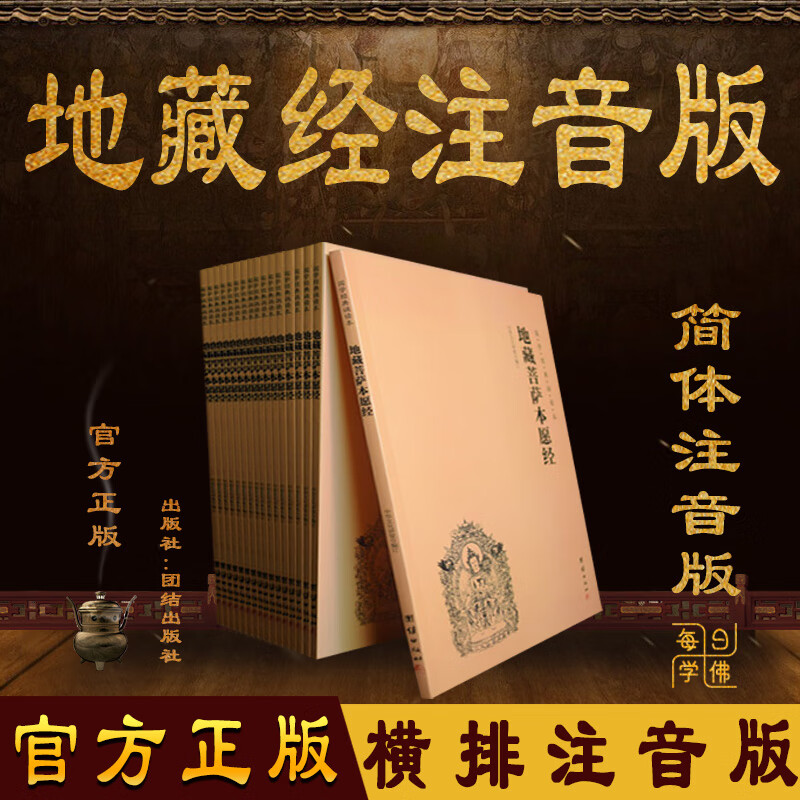 地藏经地藏王本愿经地藏菩萨本愿经精装拼注音版读诵本佛经书结缘