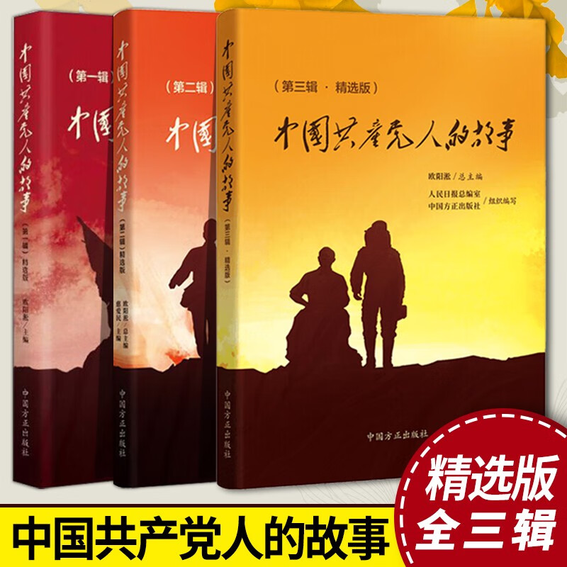 中国共产党人的故事（第一辑+第二辑+第三辑） 精选版 中国方正出版社