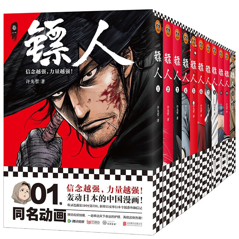 镖人1-11（共11册）信念越强力量越强许先哲漫画国漫动漫热血武侠江湖金庸古龙海贼王灌篮高手鬼灭之刃