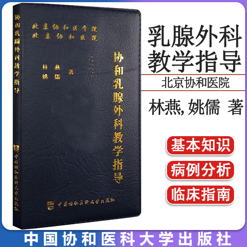 协和乳腺外科教学指导 林燕 姚儒著 乳腺外科学 乳腺外科要点与盲点 医学工具书 中国协和医科大学出版社9787567911710
