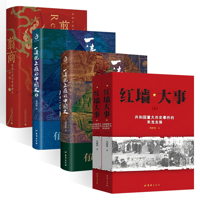 红墙大事:共和国重大历史事件的来龙去脉+一读就上瘾的中国史1 2+翦商：殷周之变与华夏新生(共5册)