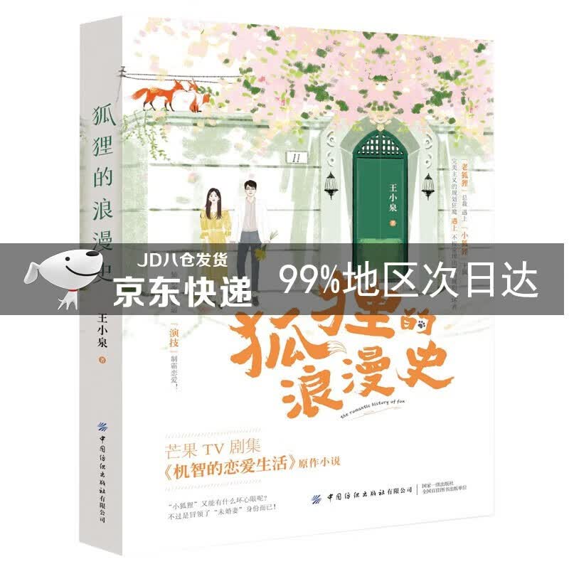 狐狸的浪漫史