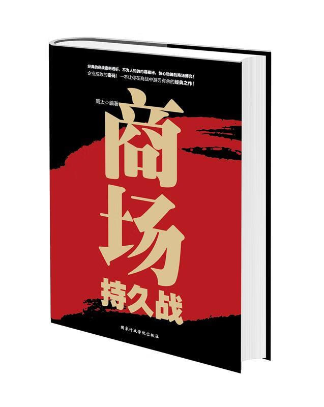 商场持久战 周太著【书】