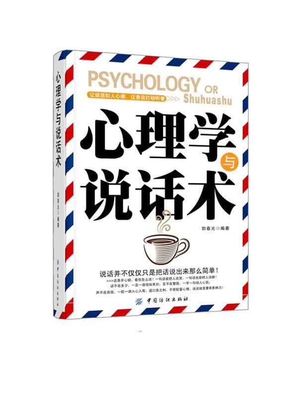 心理学与说话术
