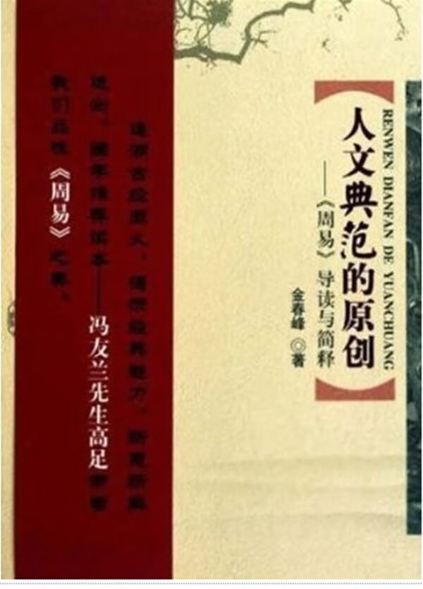 人文典范的原则 金春峰