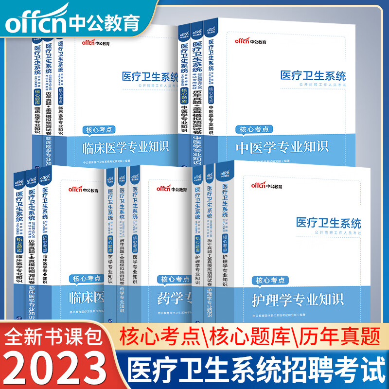 中公教育2023年护理学药学专业知识教材医疗卫生系统类事业单位考编制医院公开招聘考试用书临床医学公共基础 [护理学专业知识]真题试卷
