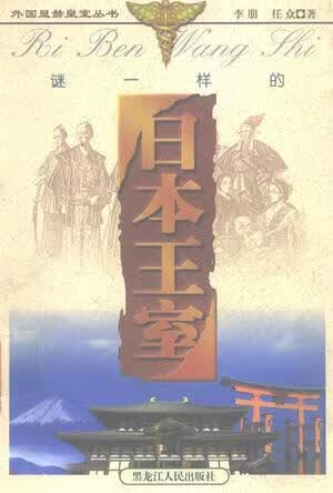 【书】谜一样的日本王室