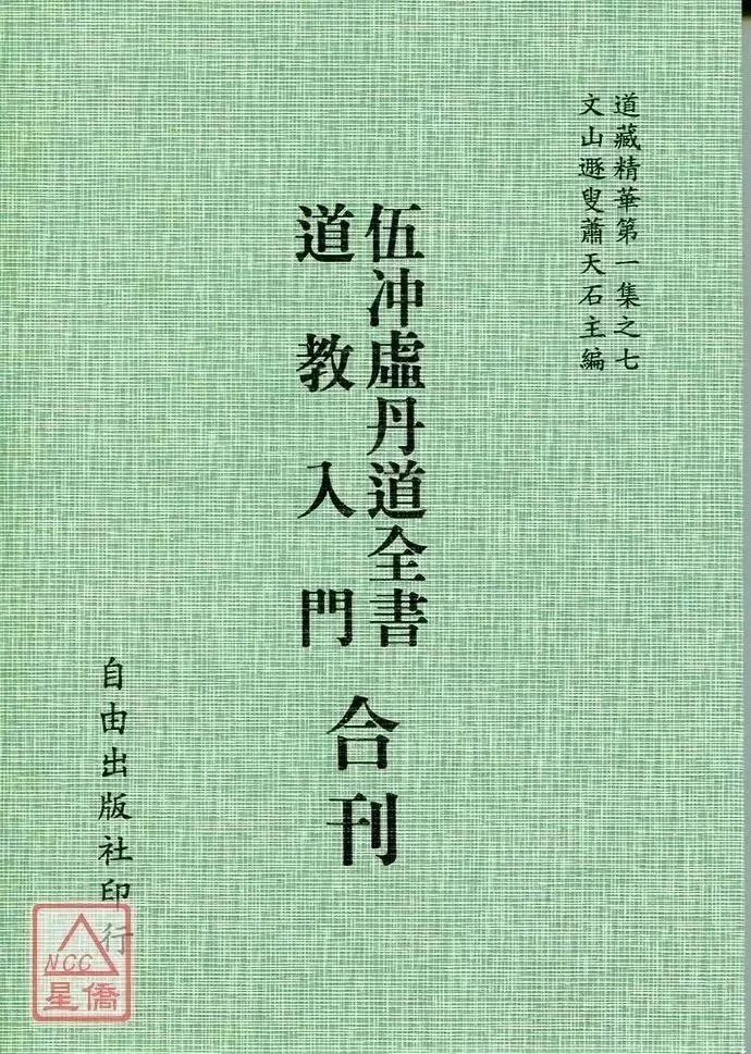 伍冲虚丹道全书  道教入门[合刊]    明 五冲虚真人 著