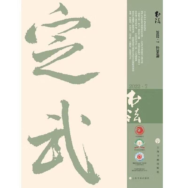 书法（2022年7月刊）
