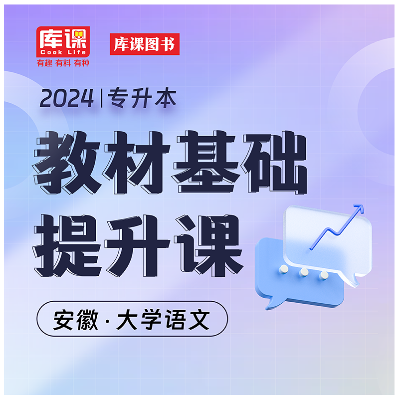 库课2024安徽省普通高校专升本考试书课包英语语文高数安徽统招专升本考试习题集试题库考前冲刺模拟 安徽专升本 语文 精讲课