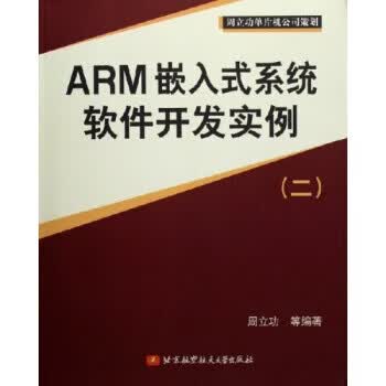 ARM嵌入式系统软件开发实例2 周立功 北京航空航天大学出版社