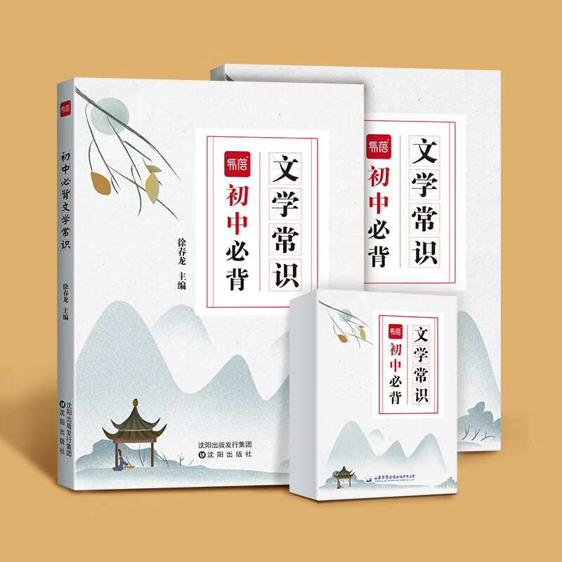 【易蓓】初中语文必背文学常识大全书题库中国古代文学知识点归纳总结课外阅读考点习题册练习本册卡片套装 初中文学常识本（赠配套练习册）+速记手卡