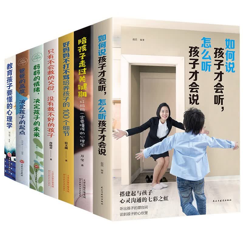 家庭教育（全7册）如何说孩子才会听怎么听孩子才肯说 好妈妈不打不骂培养孩子的100个细节 等