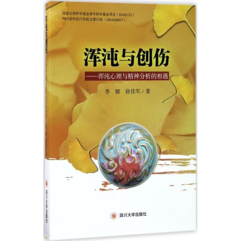浑沌与创伤:浑沌心理与精神分析的相遇