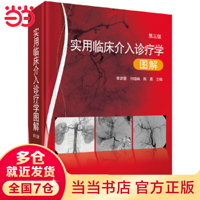 实用临床介入诊疗学图解（第三版）