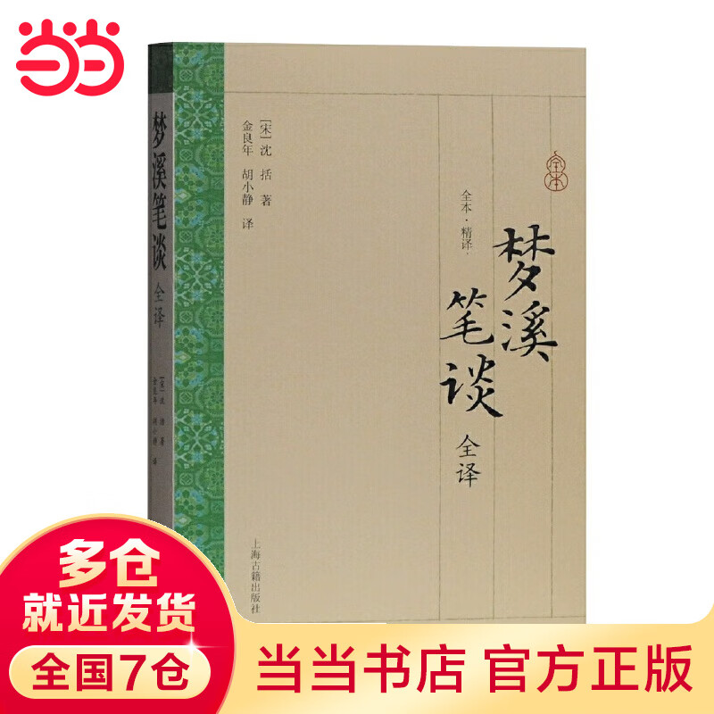 梦溪笔谈全译(国学普及书系)