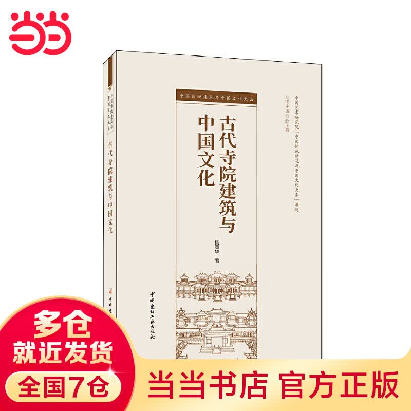 古代寺院建筑与中国文化