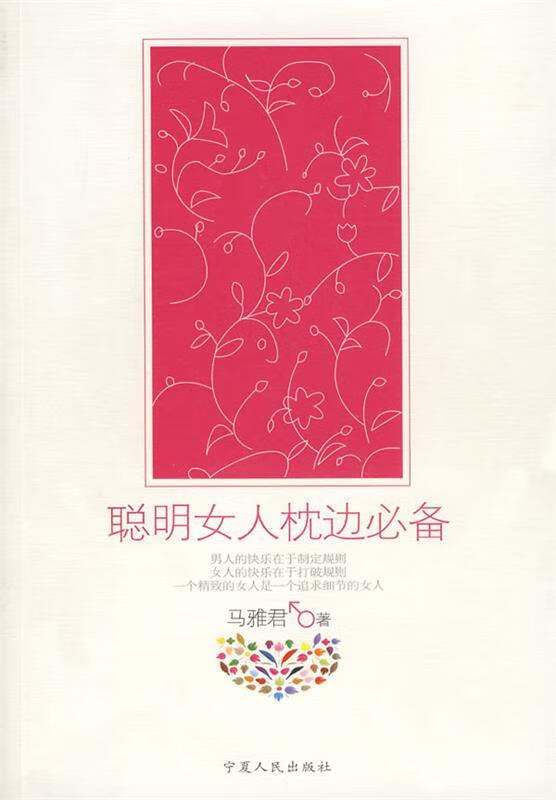 聪明女人枕边必备