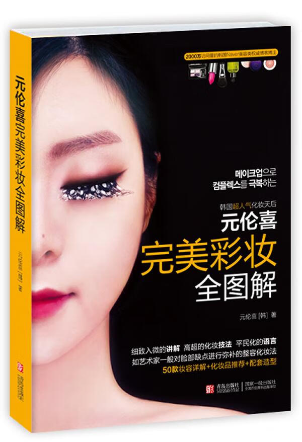 元伦喜彩妆全图解 时尚 美妆 (韩)元伦喜著 青岛出版社 9787543696075 书籍