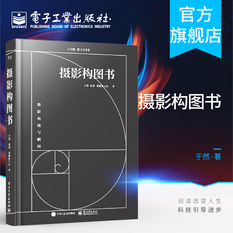 摄影构图书（全彩）于然 摄影爱好者宝典 零基础学摄影技巧入门到精通 摄影构图布光曝光指南