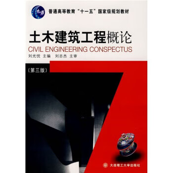 土木建筑工程概论 刘光忱 编 大连理工大学出版社