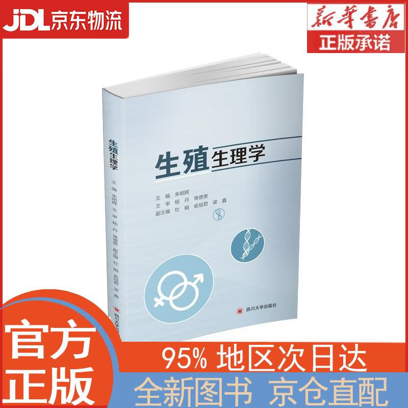 【全新畅销书籍】生殖生理学 朱明辉 四川大学出版社