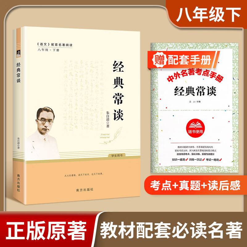经典常谈 朱自清人民教育出版社钢铁是怎样炼成的初中八年级下册初二必读人教版语文教材配套阅读课 【八下】经典常谈（赠配套考点手册） 初中通用