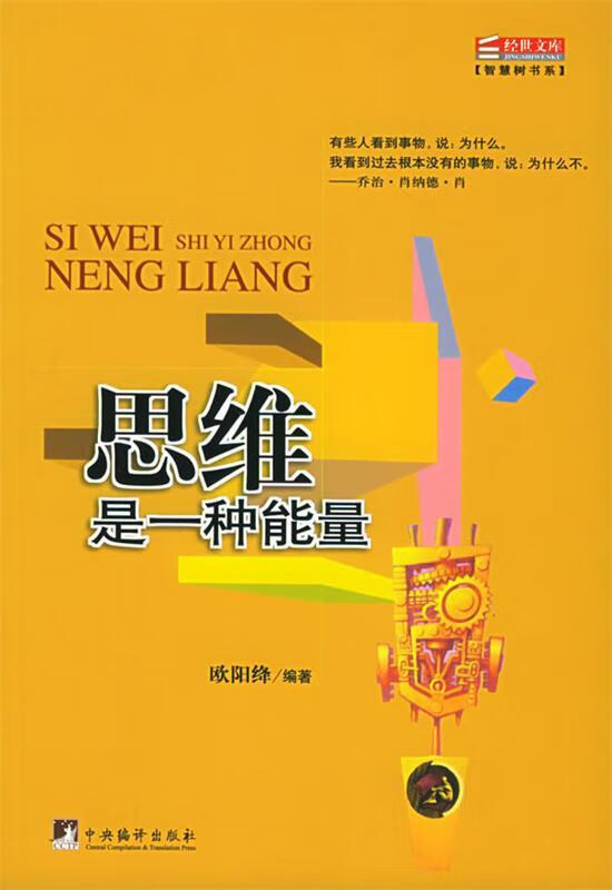 思维是一种能量【好书，下单速发】