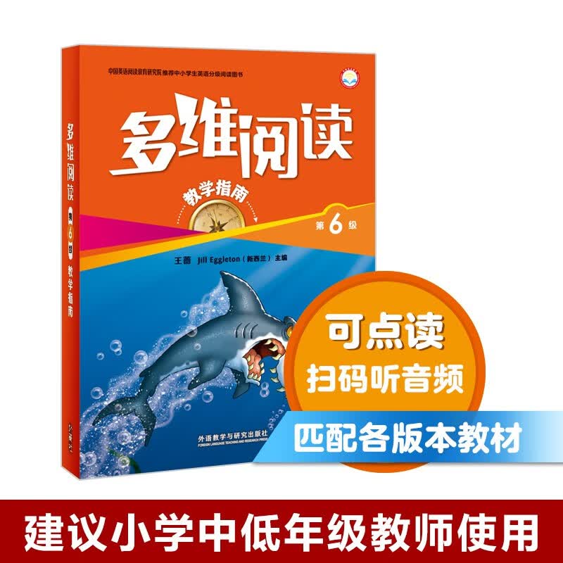 【外研社旗舰店】多维阅读(第6级)(教学指南)