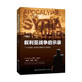 叙利亚战争启示录
