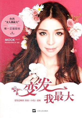 变发我 时尚/美妆 英特发股份有限公司 上海文艺出版社    978753214456