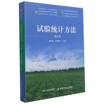 试验统计方法 盖钧镒,管荣展 9787109275904