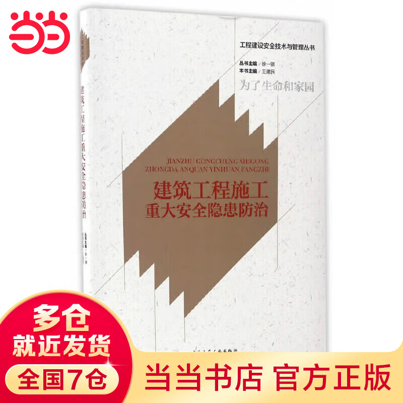 建筑工程施工重大安全隐患防治
