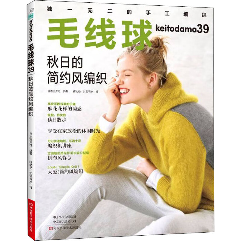 毛线球 39 秋日的简约风编织 河南科学技术出版社