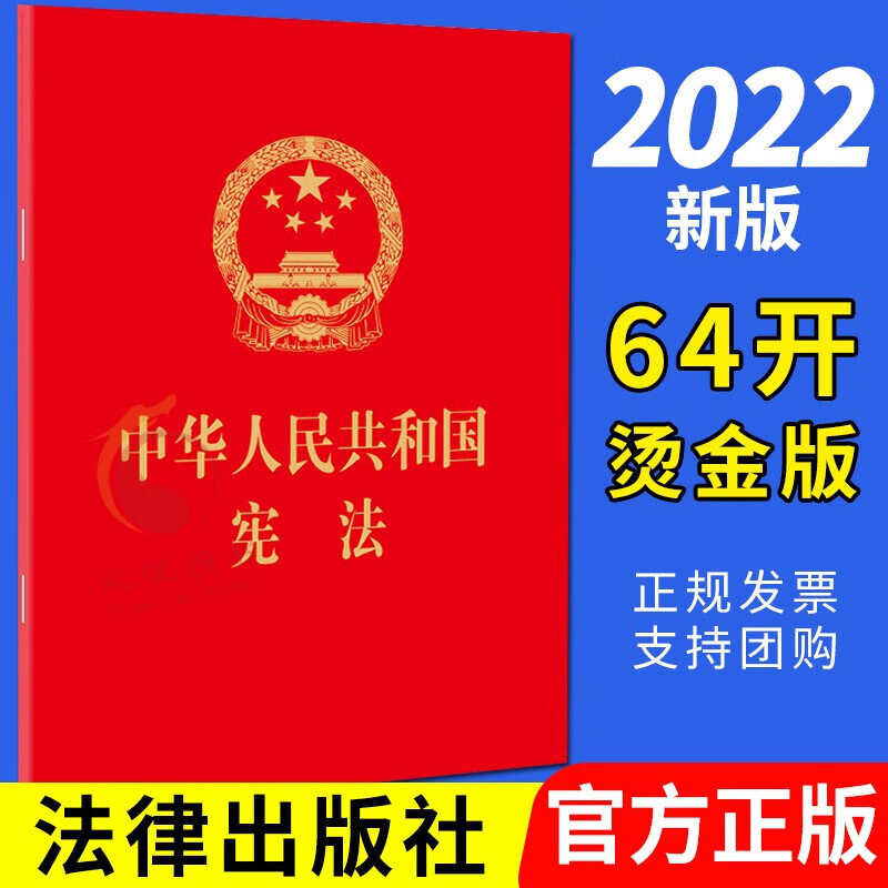 中华人民共和国宪法（64开 烫金版）2018修订 法律出版社