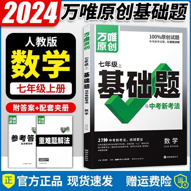【自选】2024新版万唯原创基础题与中考新考法基础题七年级上册语文数学英语地理生物历史政治练习册训练真题模拟试刷题复习资料教育复习资料万维 数学1本/人教版