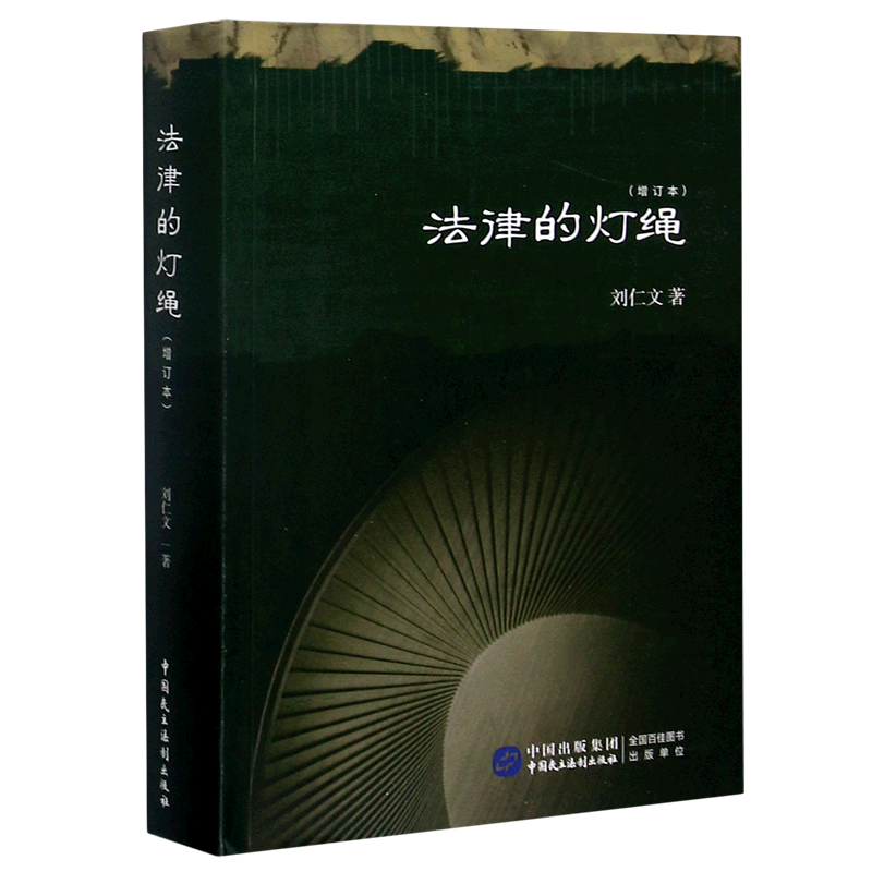 法律的灯绳(增订本)