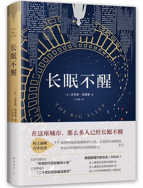 长眠不醒 雷蒙德钱德勒 外国现当代小说 侦探悬疑推理小说 硬派推理作家 国外现当代文化小说作品书籍 H