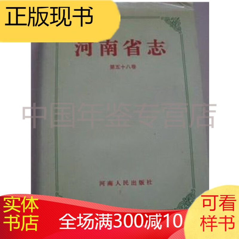 河南省志 第58卷 卫生志 医药志 河南人民出版社 1993版 （溢价）